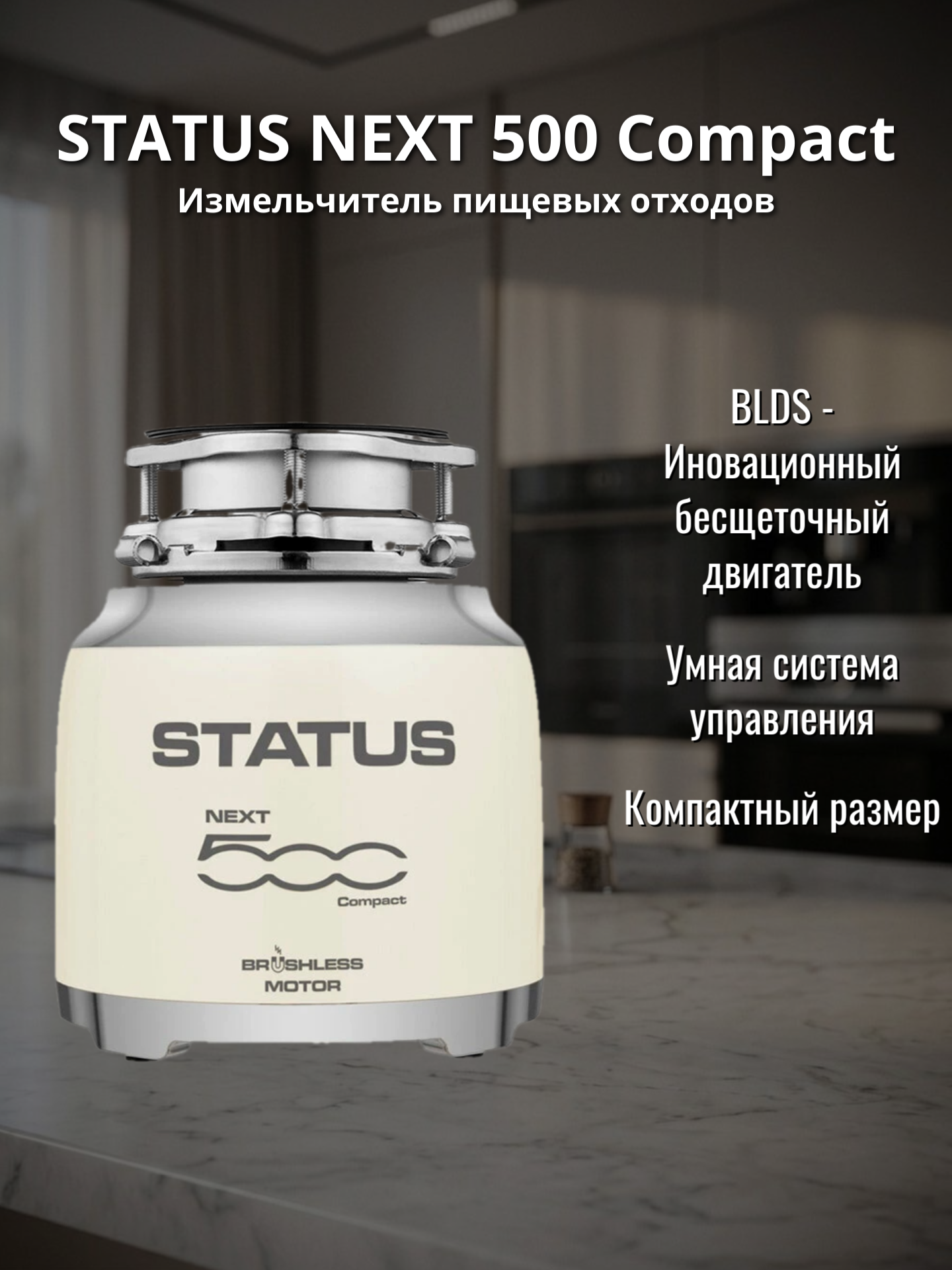 Измельчитель пищевых отходов STATUS NEXT 500 Compact, ретро, 0,75 л. с, белый