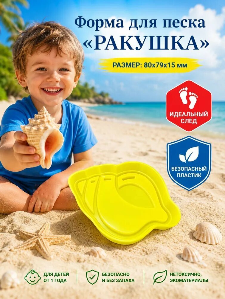 Формочка для песка Ракушка, игрушка для кинетического песка, песочницы и пляжа