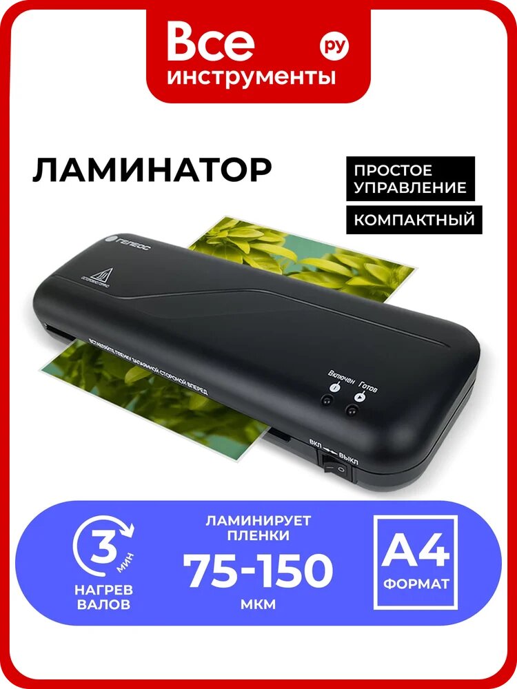 Ламинатор Гелеос Старт ЛМ, для фотографий, А4, 300мм/сек, 0.8кг