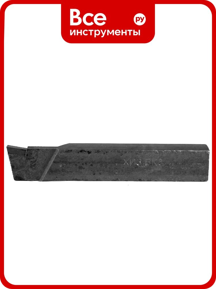 Резец отрезной Храпуновский инструментальный завод ri.406.10, ВК8, 1 шт