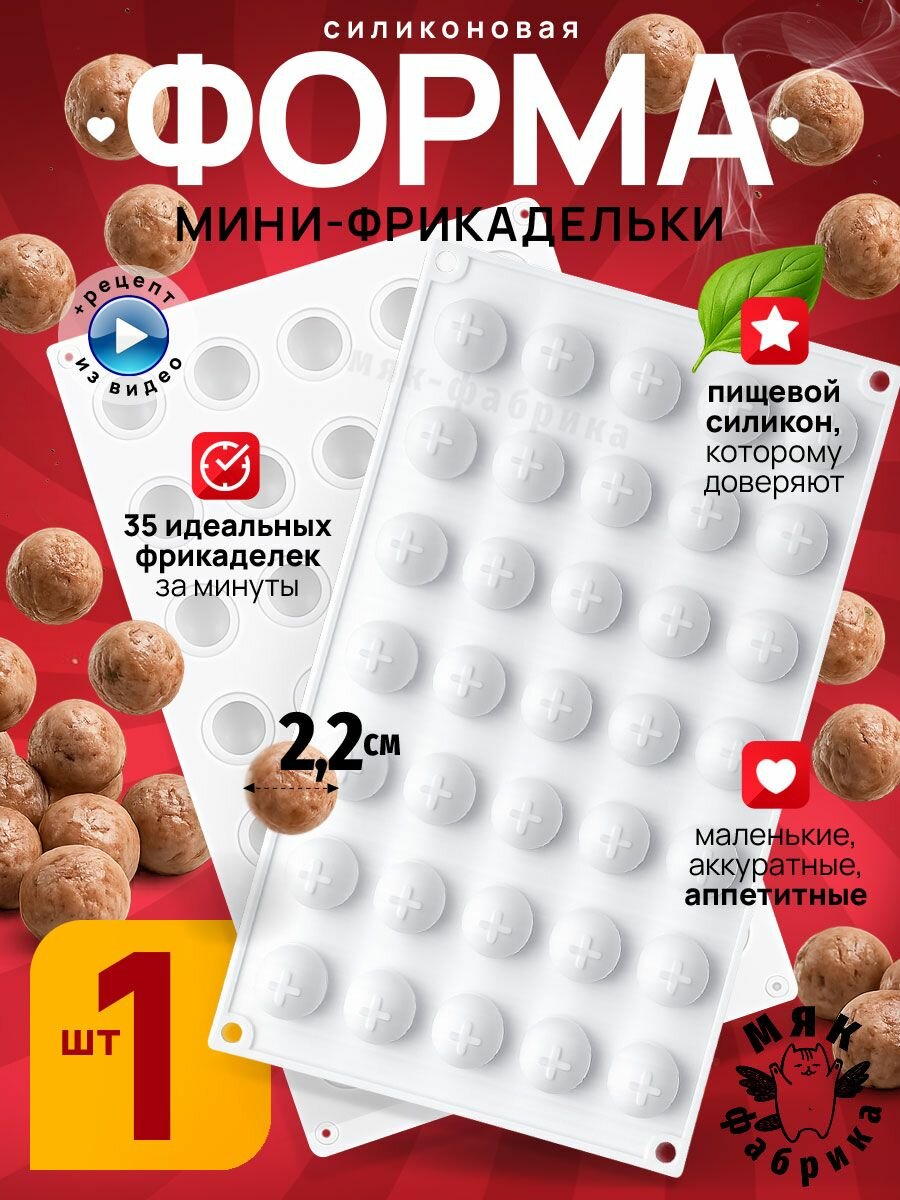 Силиконовая форма для фрикаделек, конфет и трюфелей