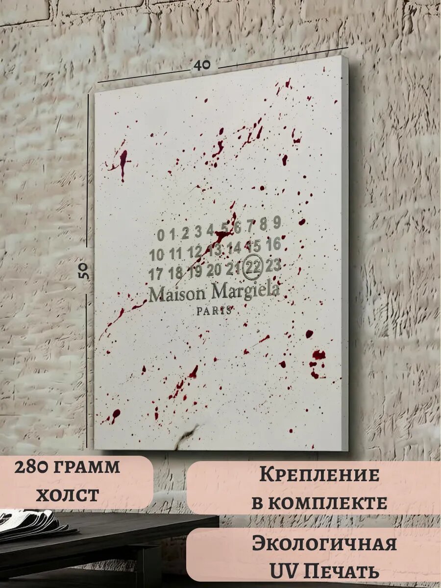 Картина 40х50 Мейсон Марджела Maison Margiela Эстетика Бренд