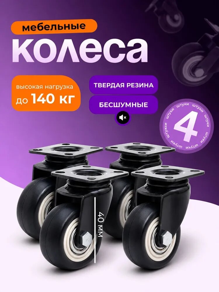 Колесики для мебели 40 мм