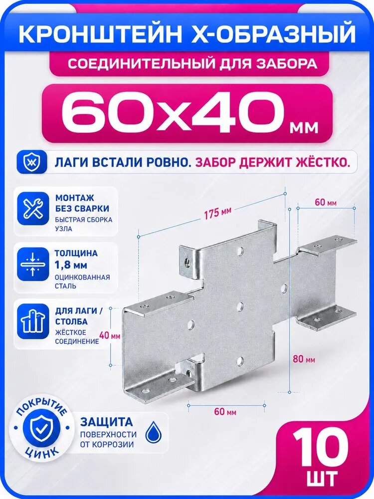 Кронштейн соединительный для забора / Х-кронштейн для забора 60 х 40 - 1.8 мм (10 шт)