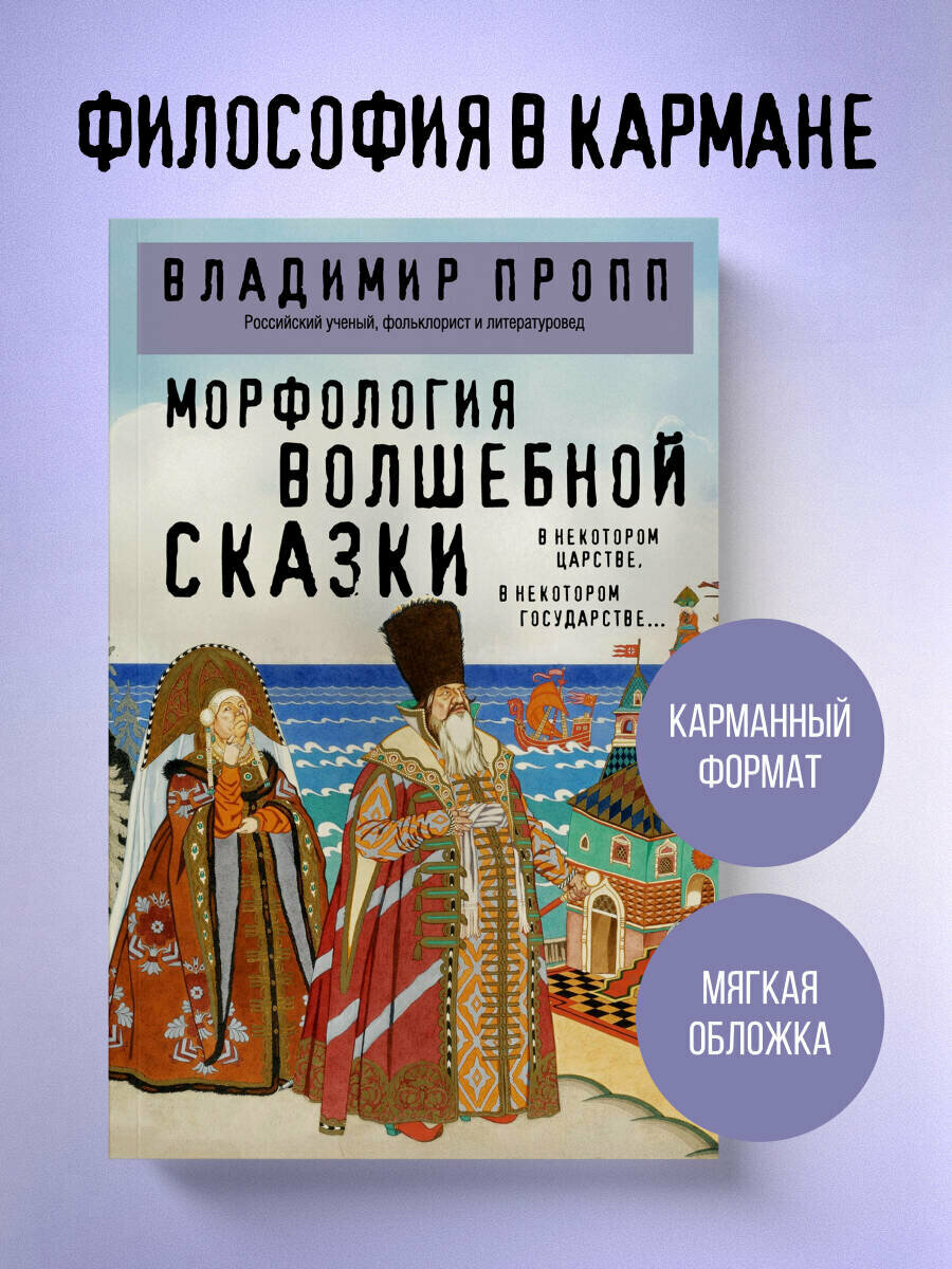 Пропп В. Я. Морфология волшебной сказки