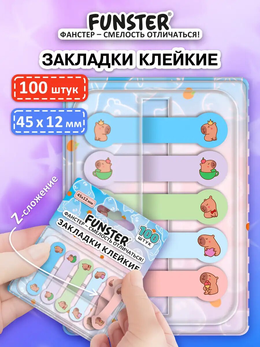 Закладки для книг самоклеящиеся, стикеры для заметок, наклейки канцелярские набор 100 штук, 45х12 мм, Funster, 116694