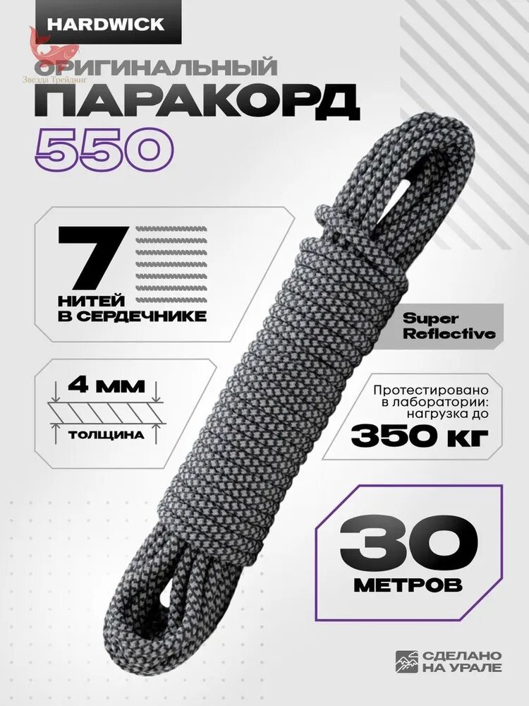 Паракорд 550 SuperReflective 4мм, световозвращаяющая веревка 30 м