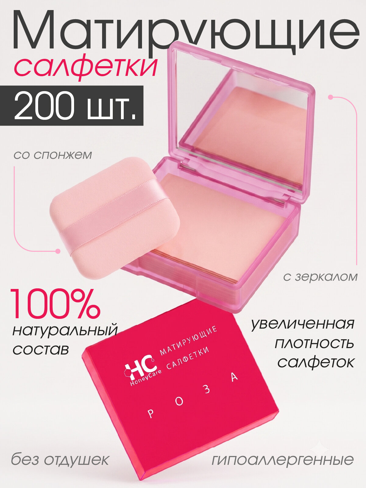 Матирующие салфетки HoneyCare со спонжем, для лица, для всех типов кожи, 200шт
