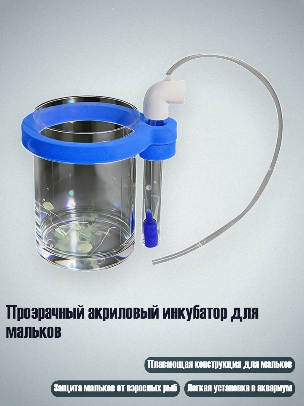 Прозрачный акриловый инкубатор для мальков