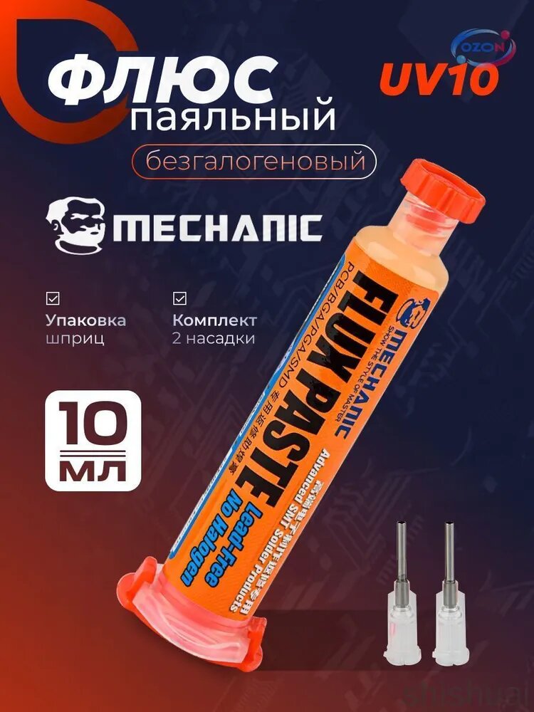 Флюс паяльный Mechanic UV10 10 мл безгалогенный светочувствительный в шприце с 2 иглами. Для УФ-активации, пайки BGA, SMD. Для точного монтажа электроники