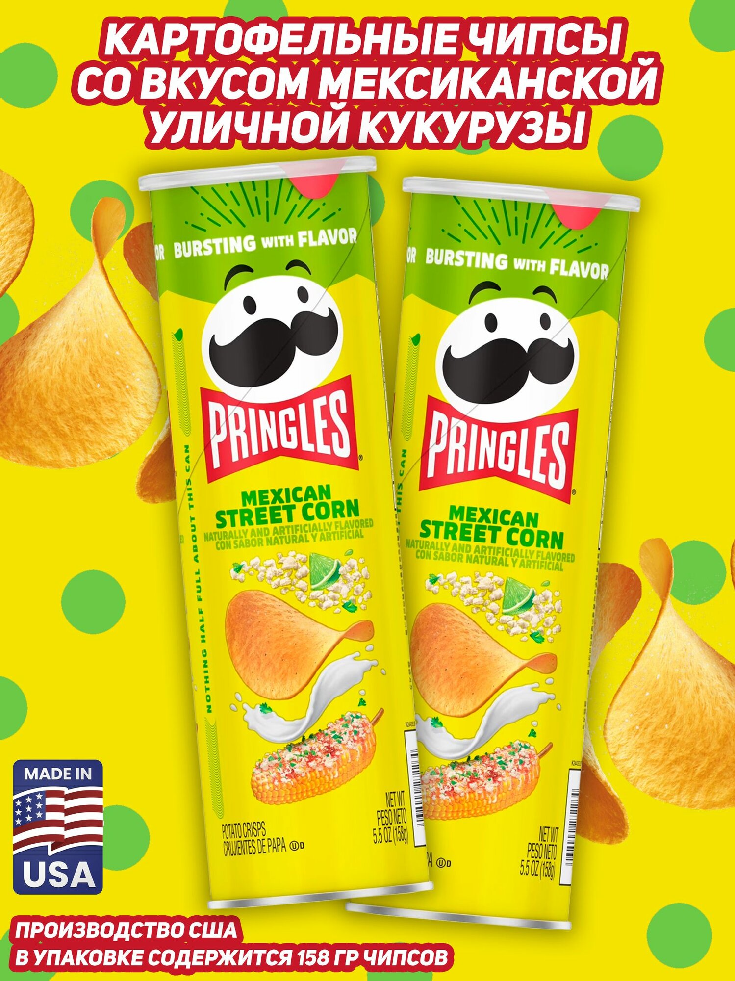 Картофельные чипсы Pringles Mexican Street Corn Мексиканская уличная кукуруза, 158 гр, 2 шт