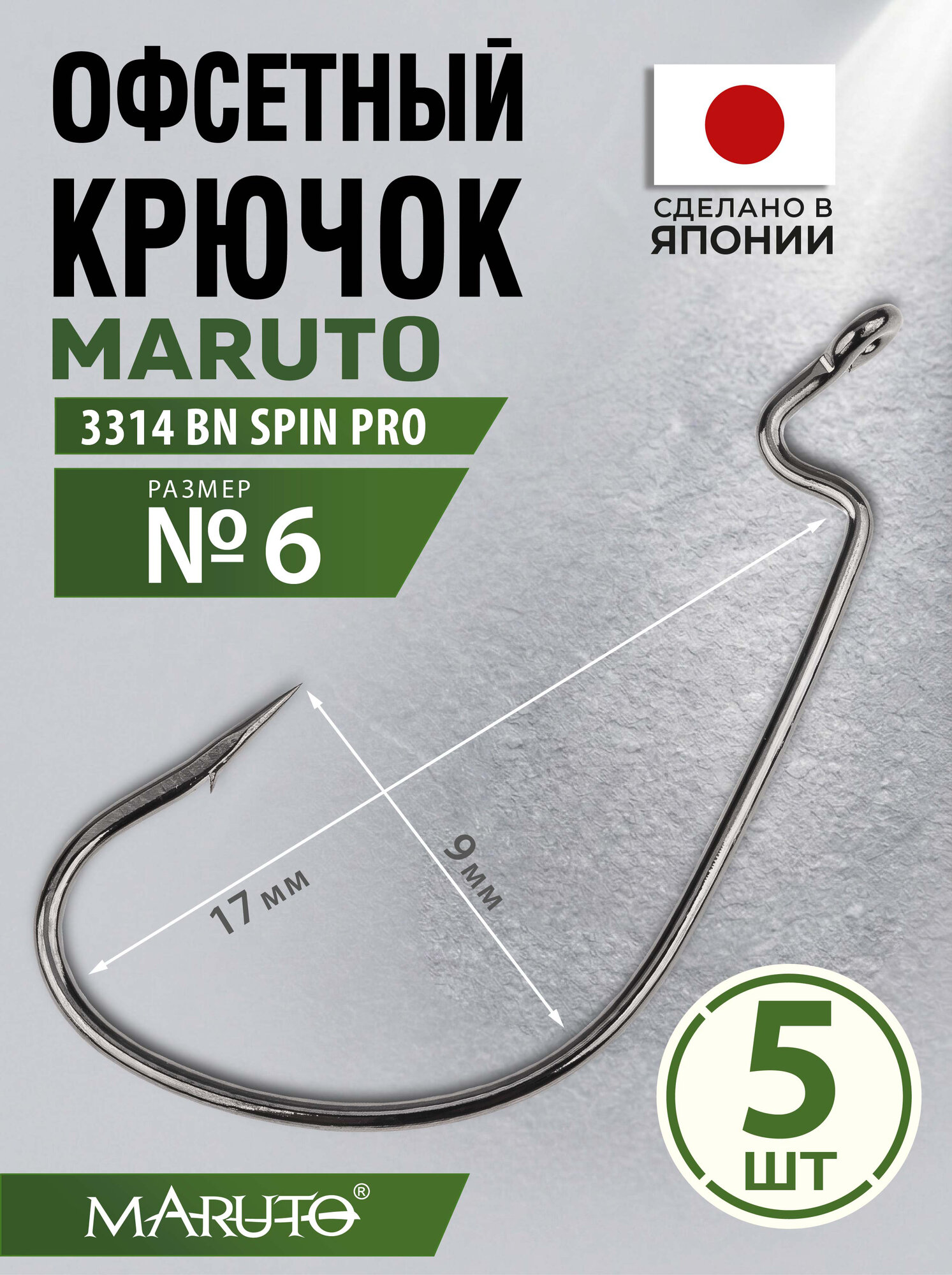 Японские рыболовные офсетные крючки набор Maruto 3314 BN №6 Spin Pro (5 шт.)