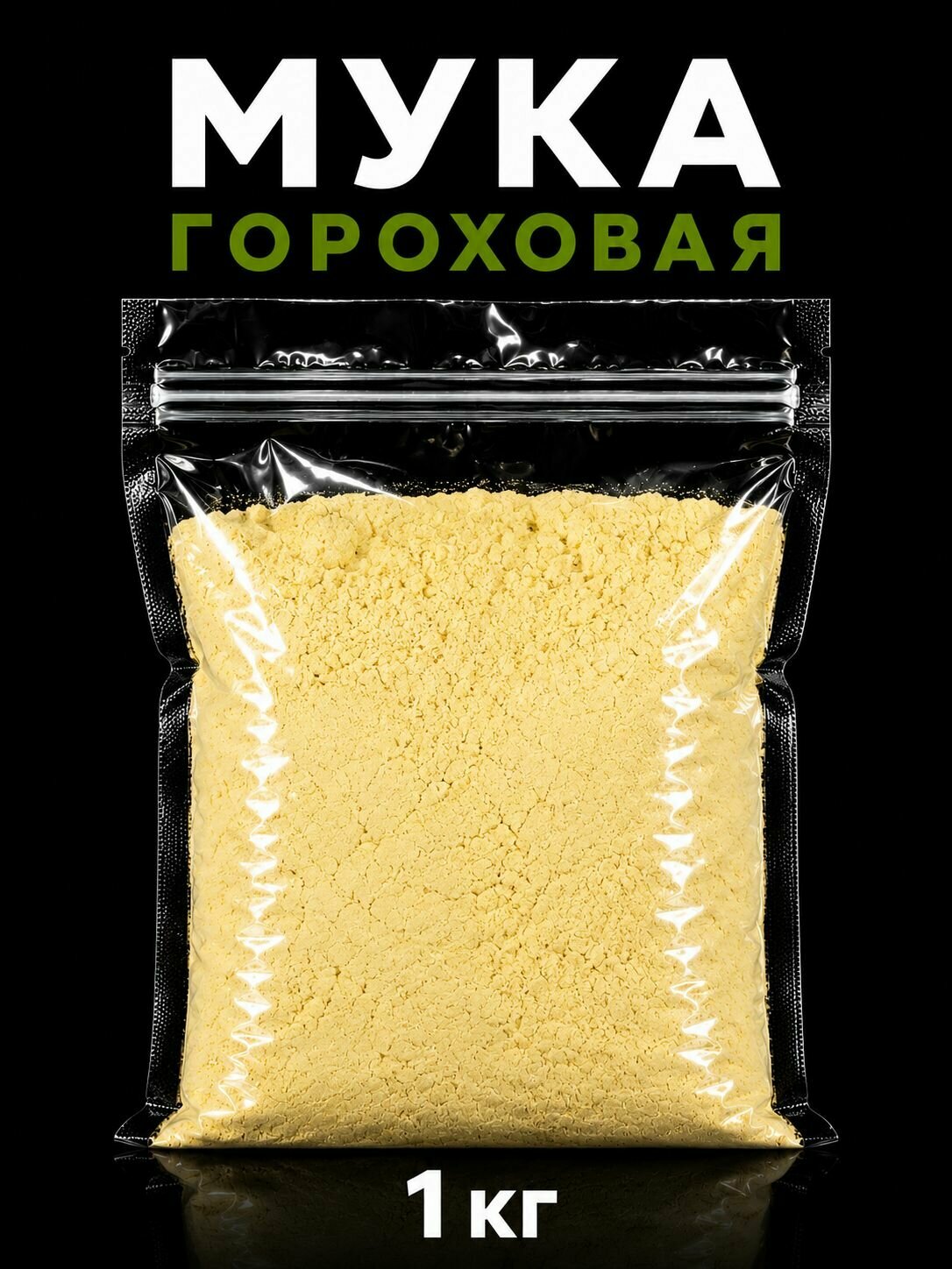 Мука гороховая 1 000 гр, 1 кг, Безглютеновая мука, Вегетарианский продукт, Vegan