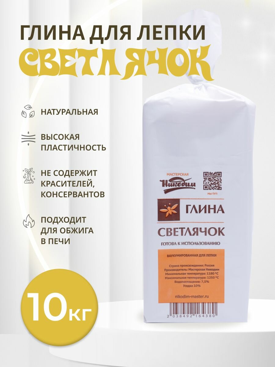Глина Светлячок светлая, для лепки и гончарного круга от Мастерской Никодим, шамот 0-0,2 мм, 10 кг