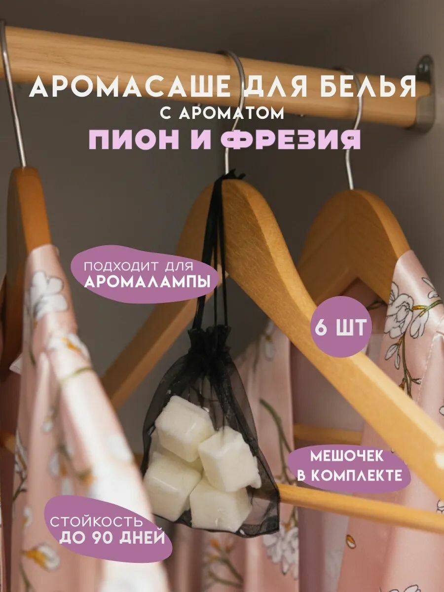 Ароматическое воск-саше "Пион и фрезия" , мелтсы для ламп, парфюмированный аромавоск в шкаф для одежды и белья