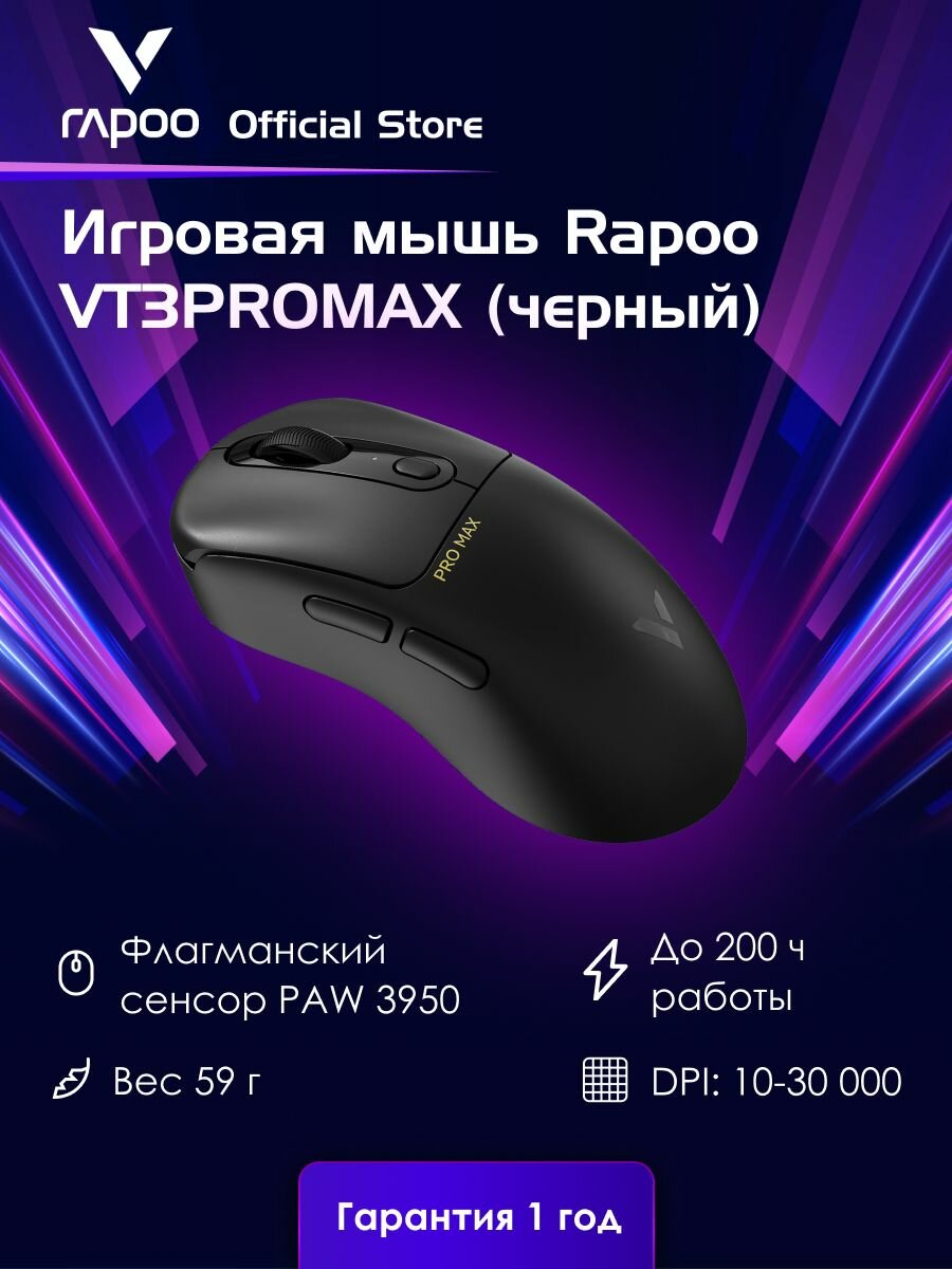 Игровая беспроводная/проводная мышь Rapoo VT3 PRO MAX, цвет - черный