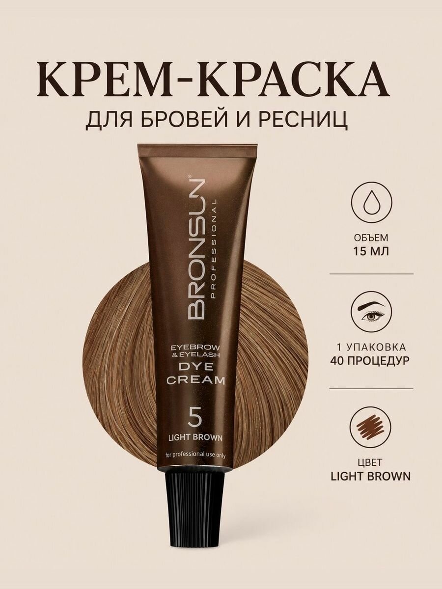Крем-краска BRONSUN, цвет светло-коричневый #5, 15 мл