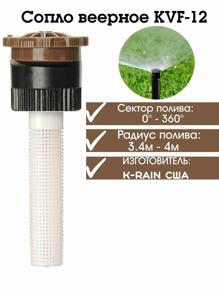 Сопло веерное KVF 12 K-Rain - 1 шт