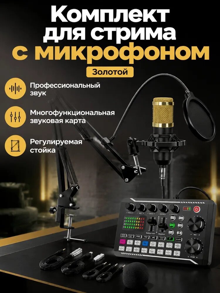 Студийный комплект для стрима и записи – микрофон с кронштейном и поп-фильтром + звуковая карта для ПК и ноутбука