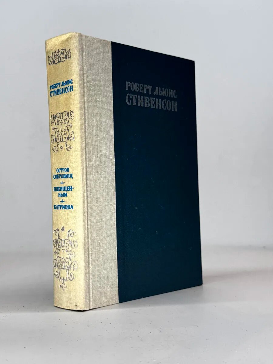 Остров сокровищ. Похищенный. Катриона