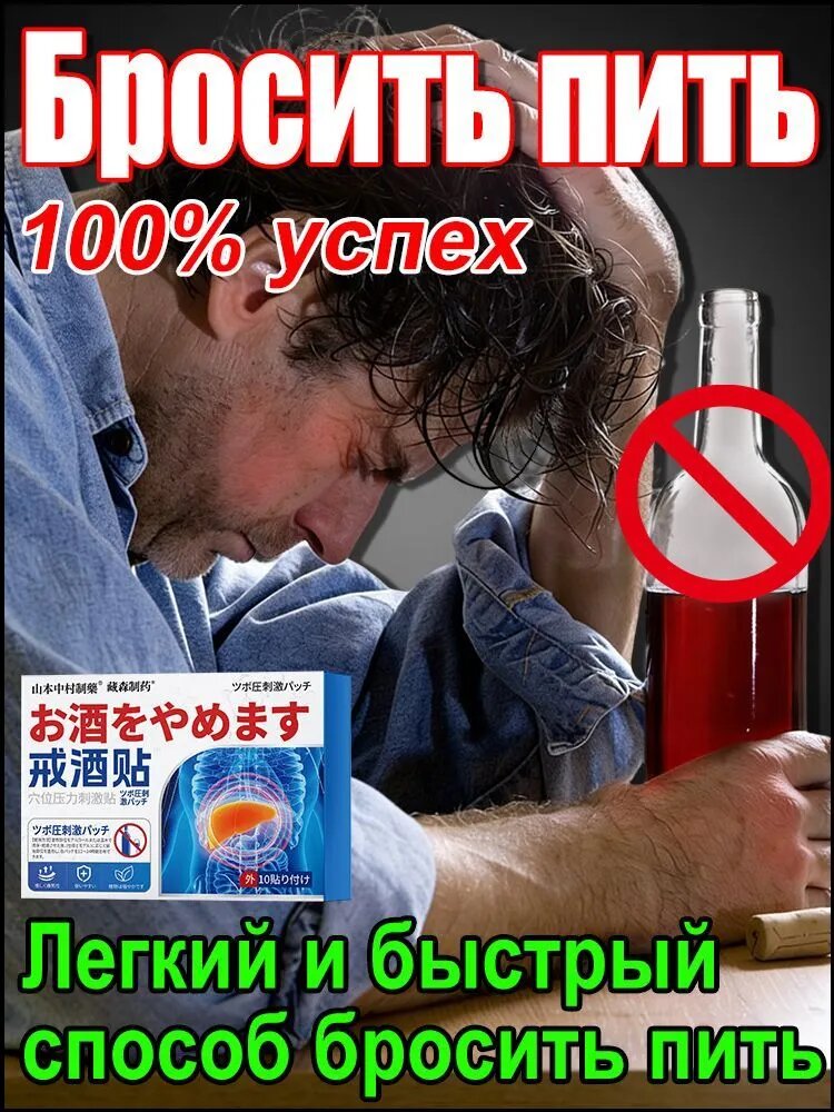 Пластырь чтобы бросить пить, снижает тягу, помогает детоксикации печени, верните здоровье и контроль. 10 шт