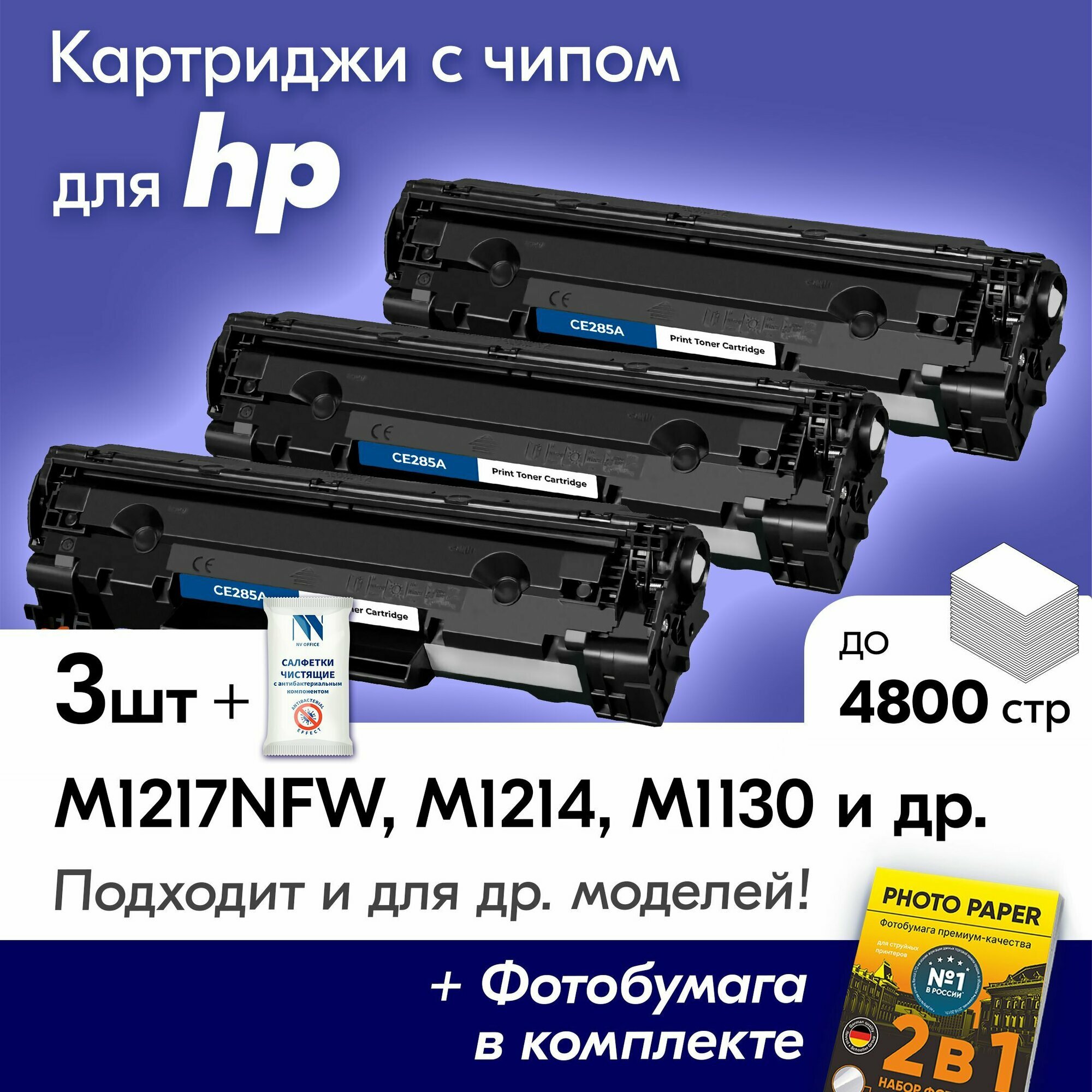 Картриджи к HP CE285A, LaserJet M1217nfw M1214 M1130 M1217 P1100 P1106 и др. Эйчпи хп с краской (тонером) черные новые заправляемые 4800 к + салфетки