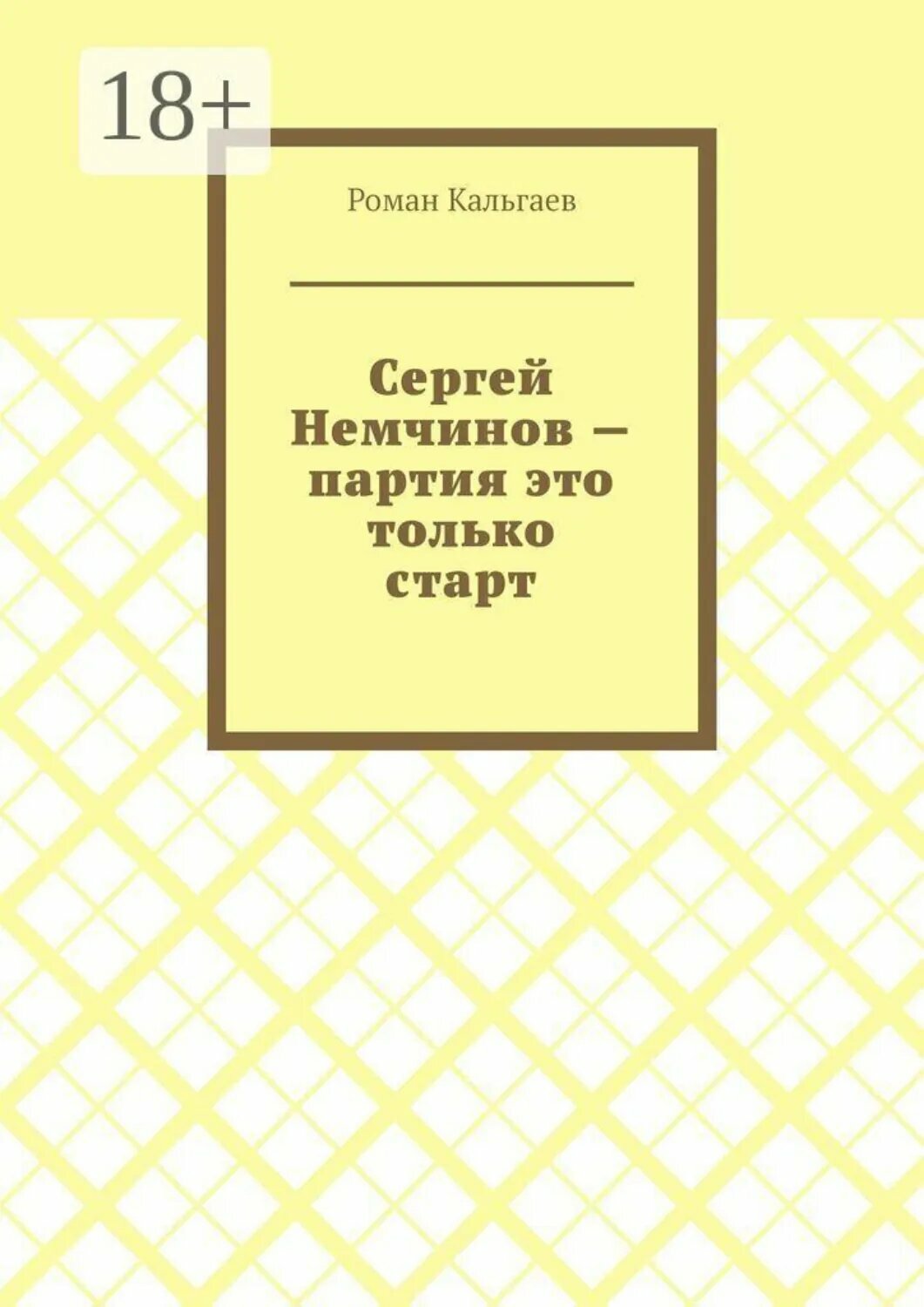 Сергей Немчинов  — партия это только старт [Цифровая книга]