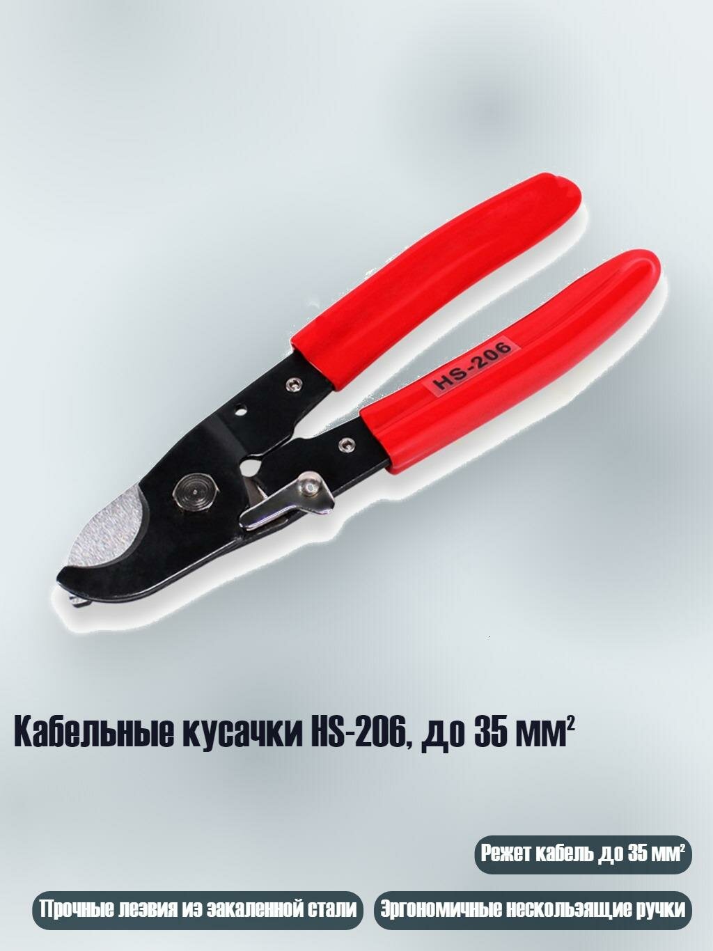 Кабельные кусачки HS-206, до 35 мм²