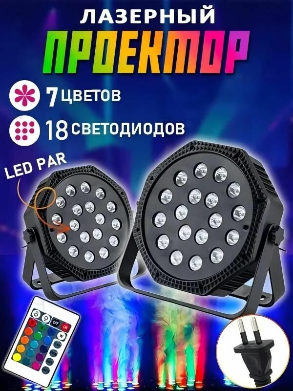 Лазерный проектор / светомузыка Little Party Light для небольших помещений/ Прожектор LED PAR 18x12/Ультрафиолет, свет на хэллоуин,/с пультом управления