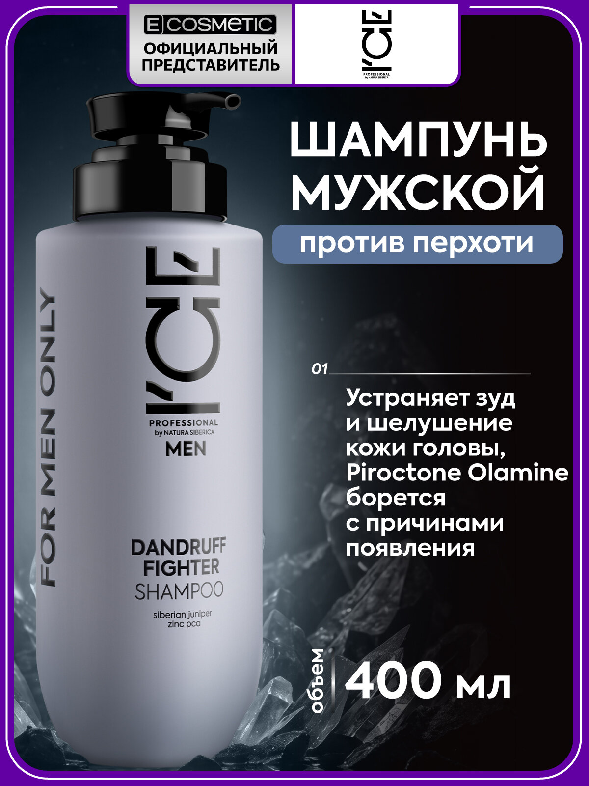Шампунь мужской против перхоти волос ICE PROFESSIONAL For Men Only 400 мл