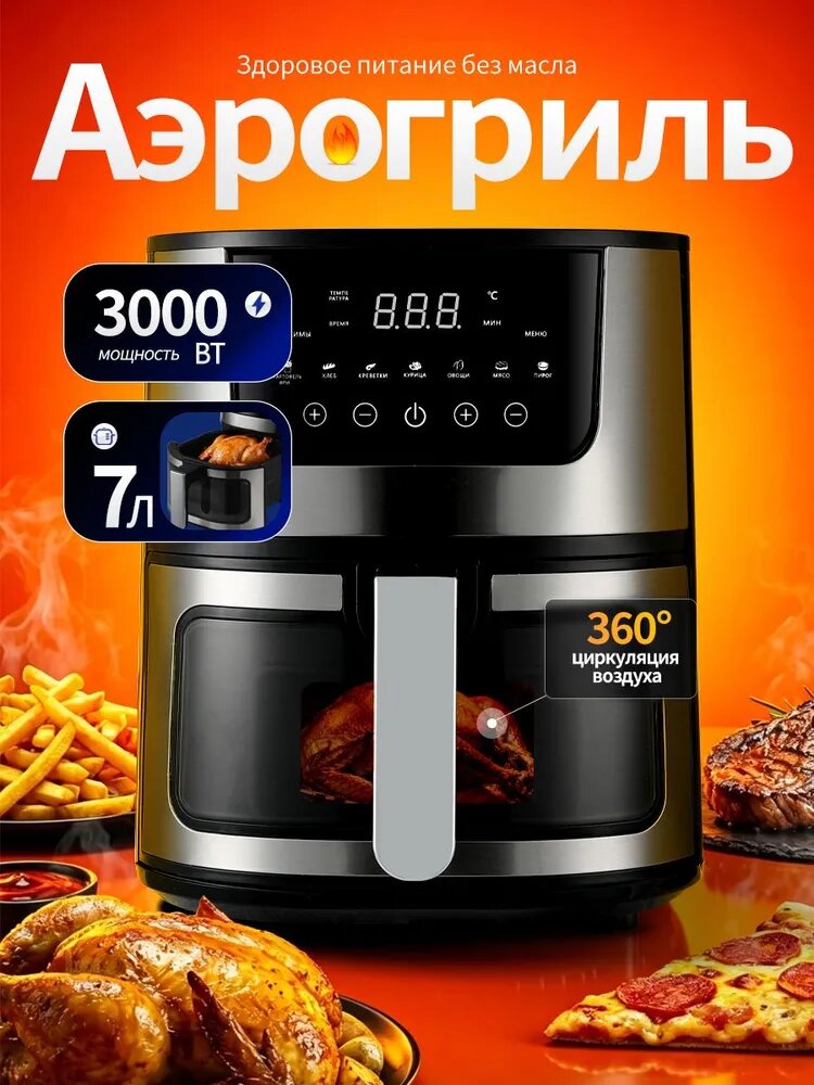OSA Pro Аэрогриль Аэрогриль электрический 7 л, 3000 Вт, нержавеющая сталь, черный, с сенсорным экраном, серый металлик