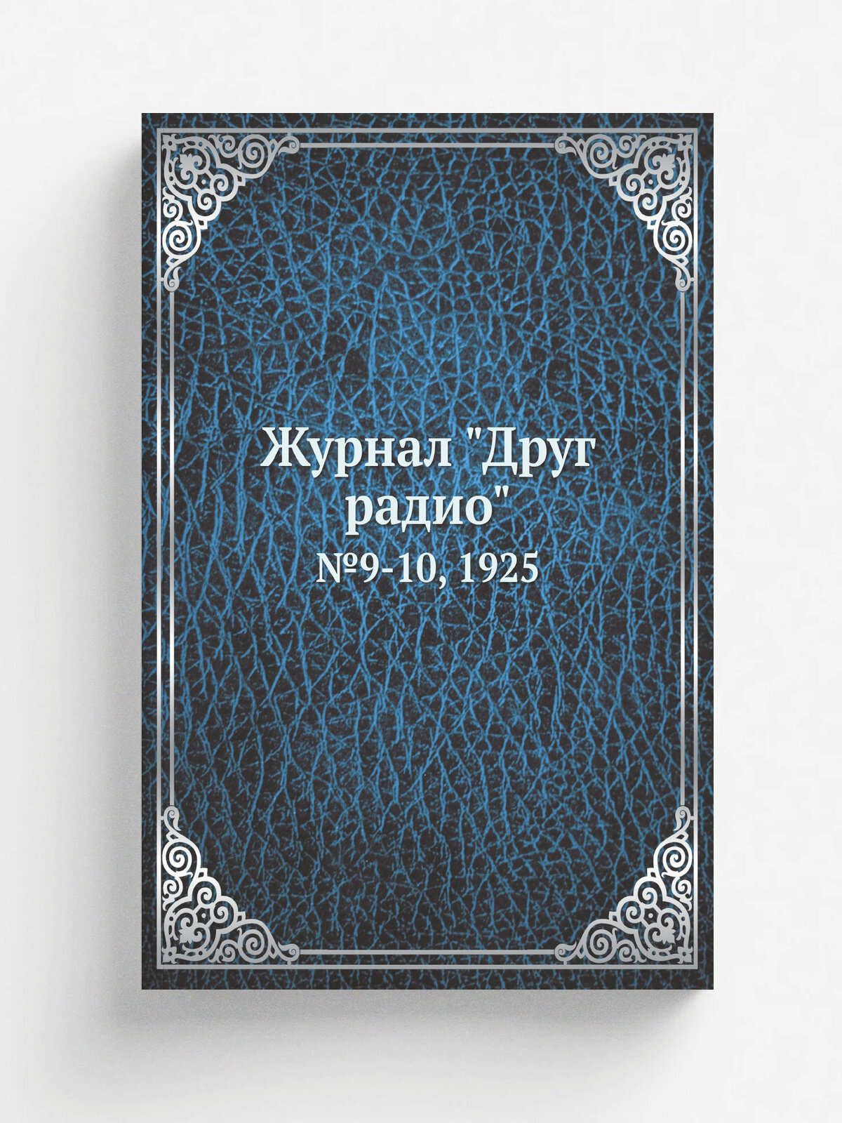 Журнал "Друг радио". №9-10, 1925