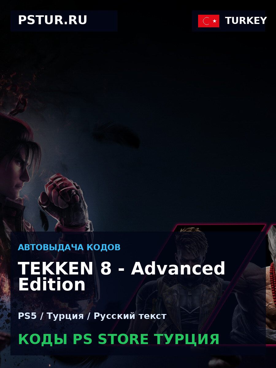 TEKKEN 8 - Advanced Edition PS5 — PlayStation Store Турция, цифровая версия
