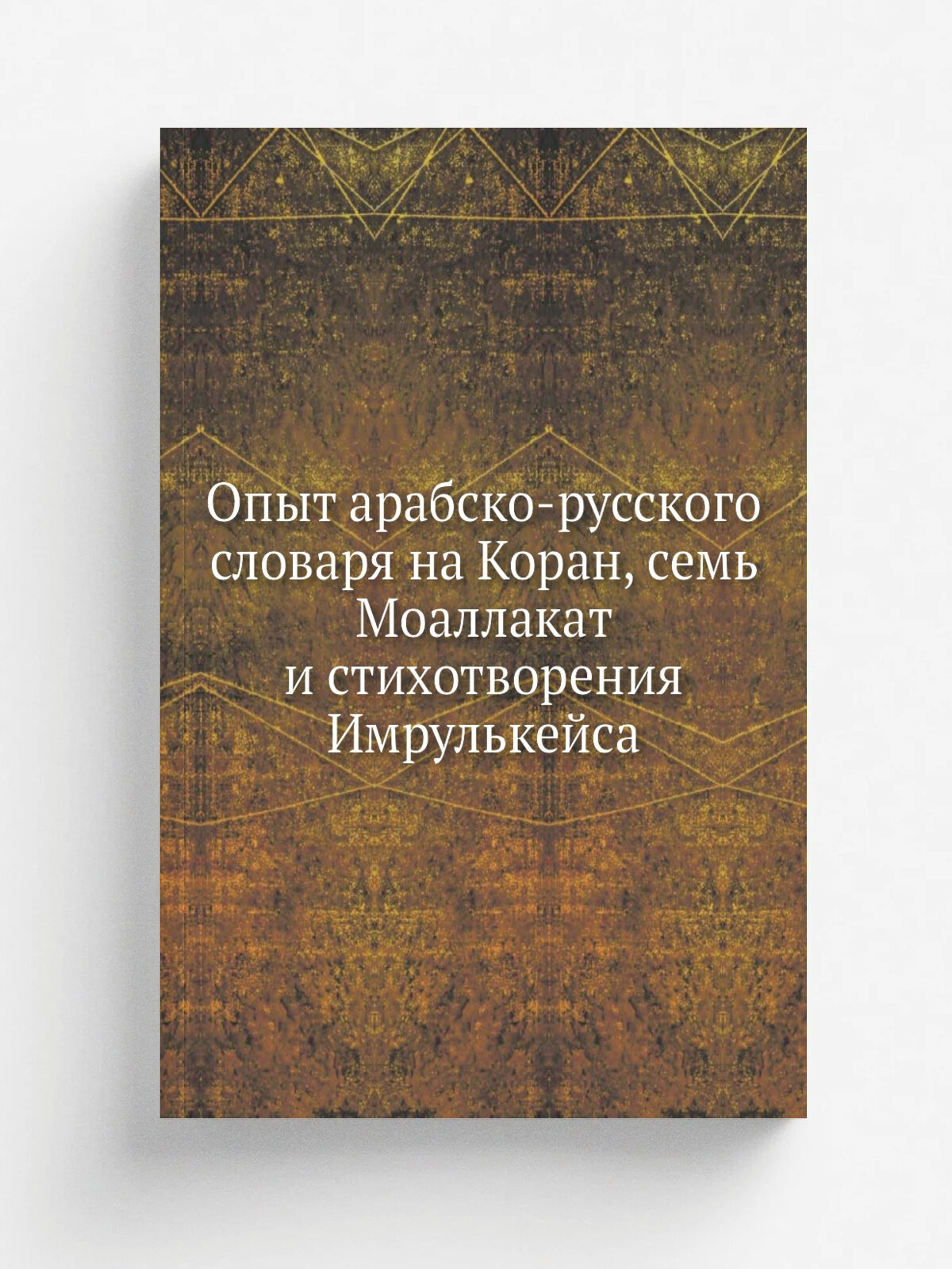 Опыт арабско-русского словаря на Коран, семь Моаллакат и стихотворения Имрулькейса