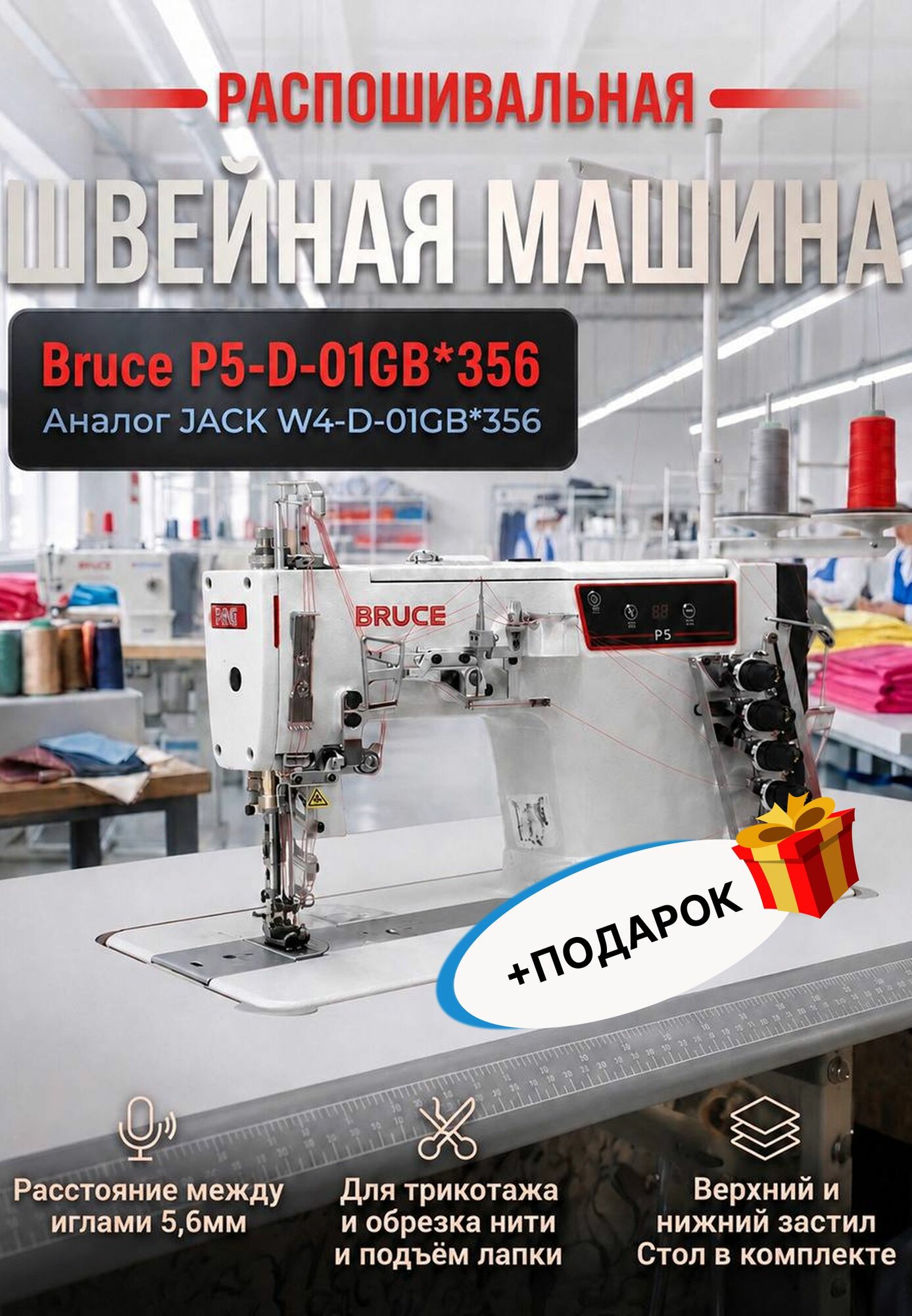 Распошивальная швейная машина для трикотажа BRUCE P5-D-01GB*356 со стандартным столом