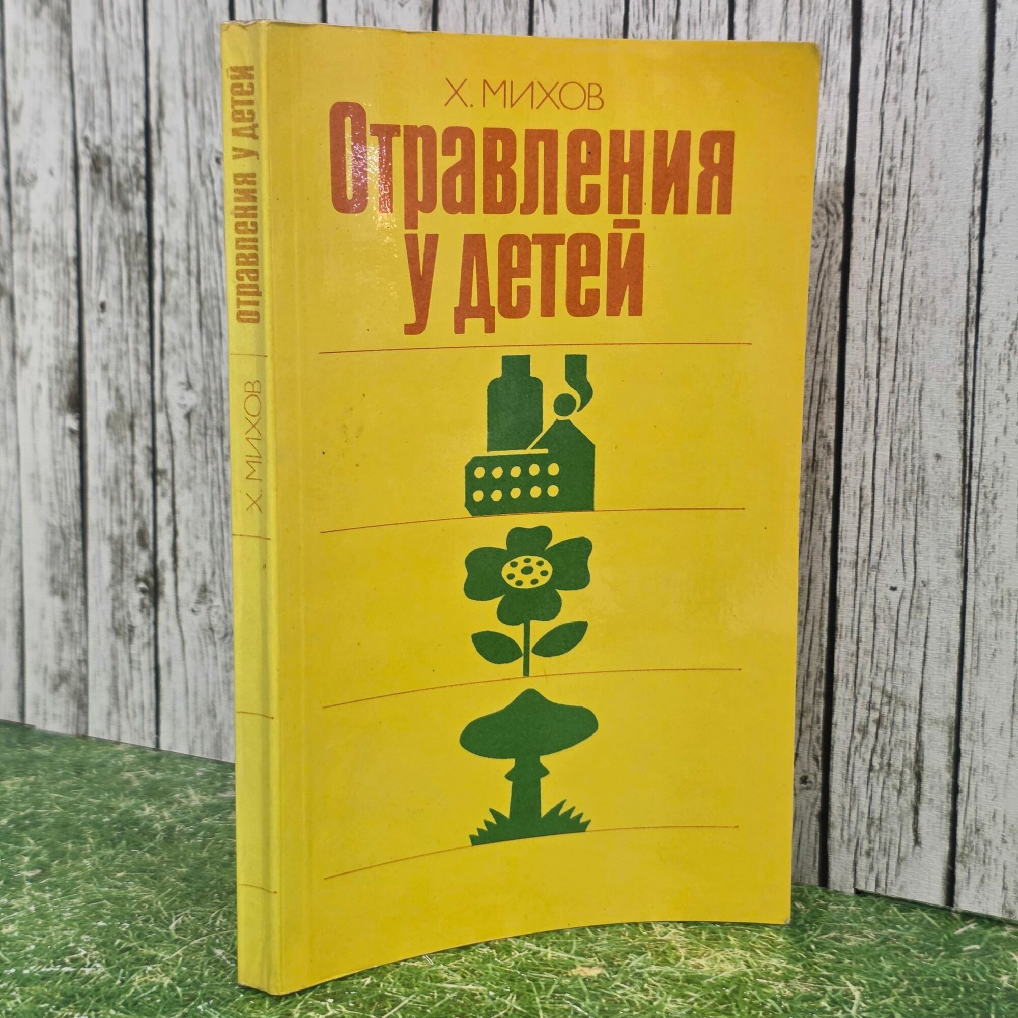 Книга " Отравления у детей."