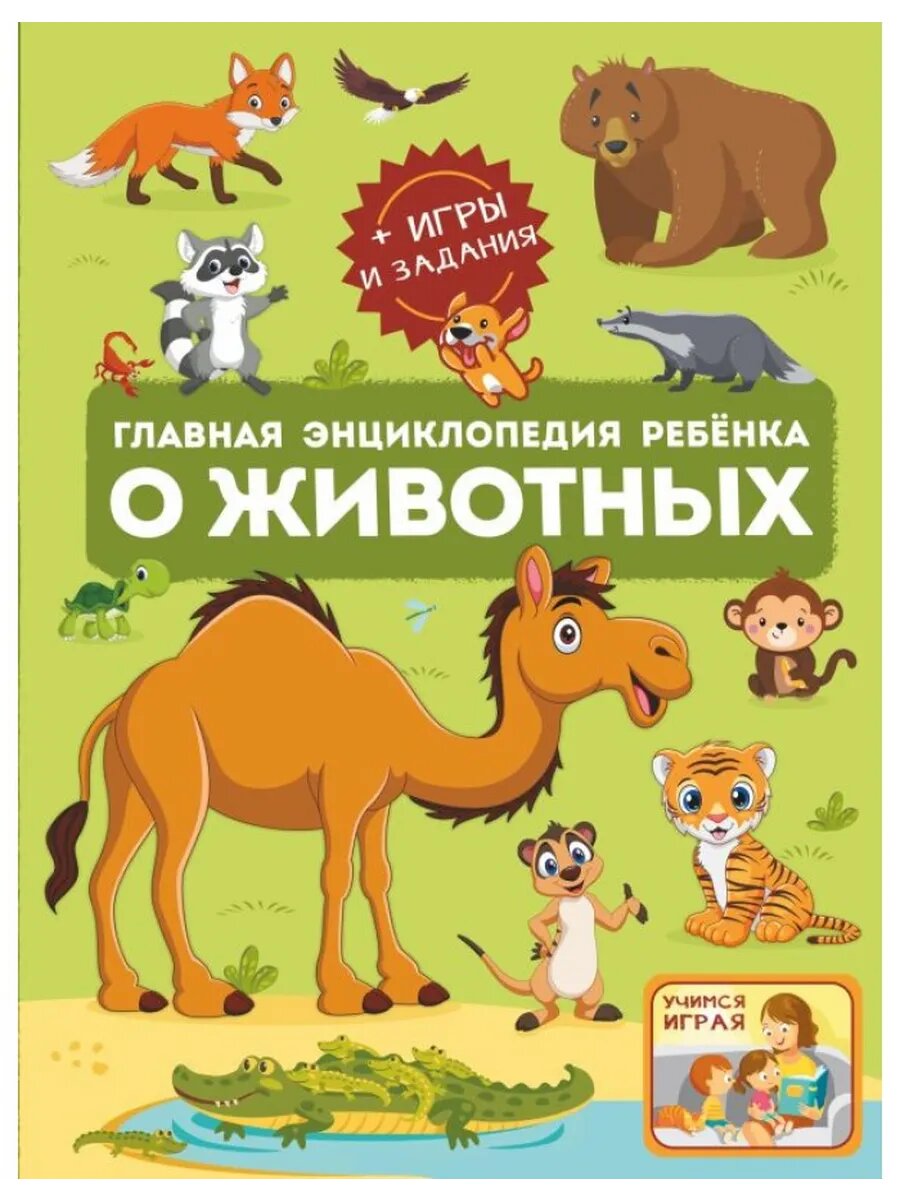Главная энциклопедия ребёнка о животных
