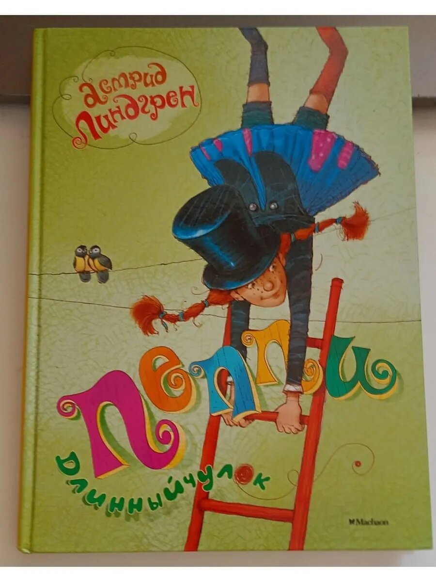 Пеппи Длинныйчулок