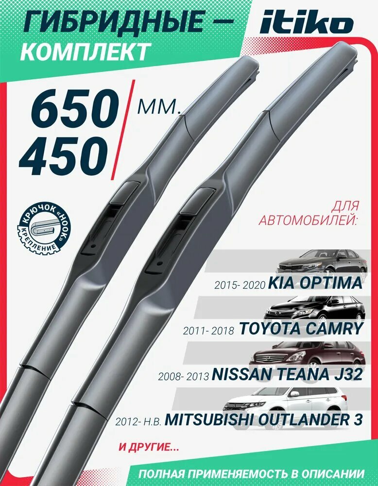 Дворники 650 450 гибридные крючок ITIKO, щетки стеклоочистителя 650/450; Митсубиси Аутлендер 3; Камри 50; Camry 55; Киа Оптима 2019; Kia Optima JF; Ниссан теана j32; Приус 30