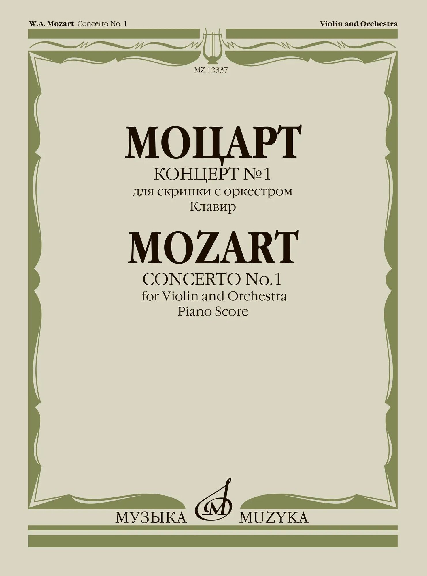 В. А. Моцарт. Концерт №1 для скрипки с оркестром. K. 207. Клавир. Нотный сборник
