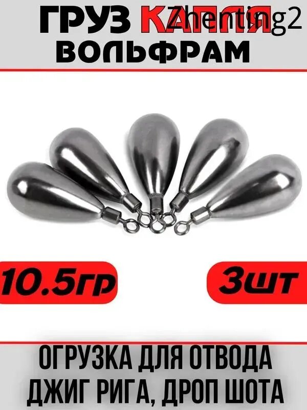 Груз-капля вольфрам JF 10.5гр (3шт/уп) / для отводного поводка, оснастка для джиг рига, груз для дроп шот