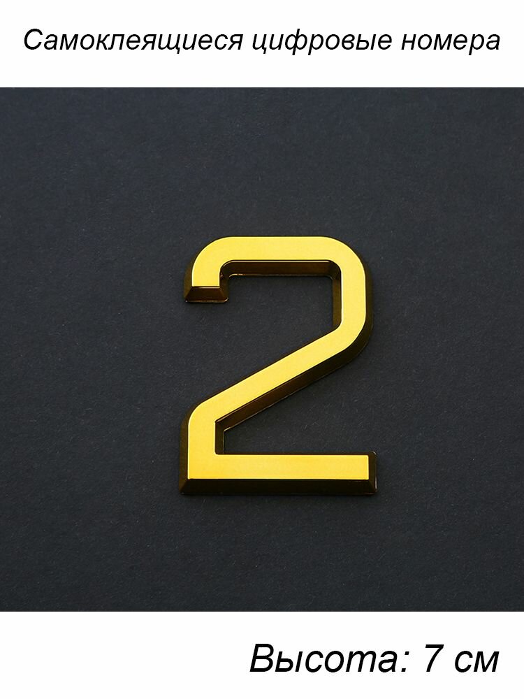 Цифра 2 на дверь золотистая 7 см, современный глянцевый 3D номер из ABS