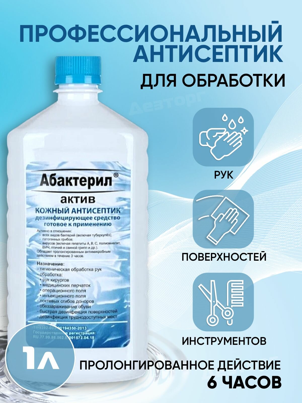 Антисептик спиртовой для рук кожный дезинфицирующее средство Абактерил Актив 1 литр