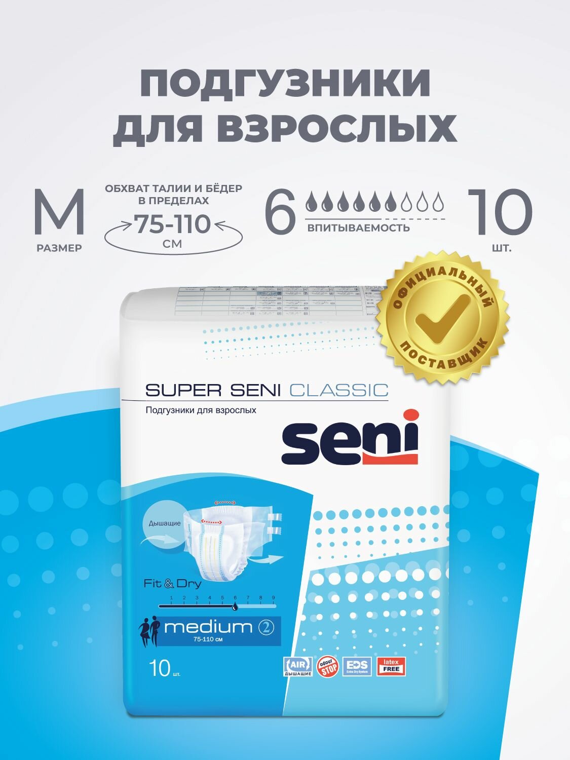 Подгузники для взрослых SUPER SENI CLASSIC MEDIUM (обхват 75-110 см), 10 шт.