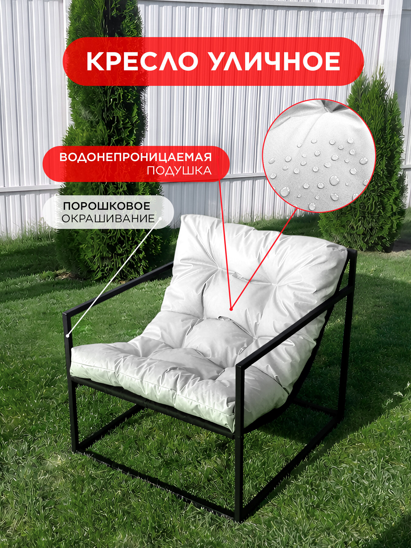 Садовое кресло для дачи, улицы, непромокаемое Лофтовик Комфи + оксфорд белый