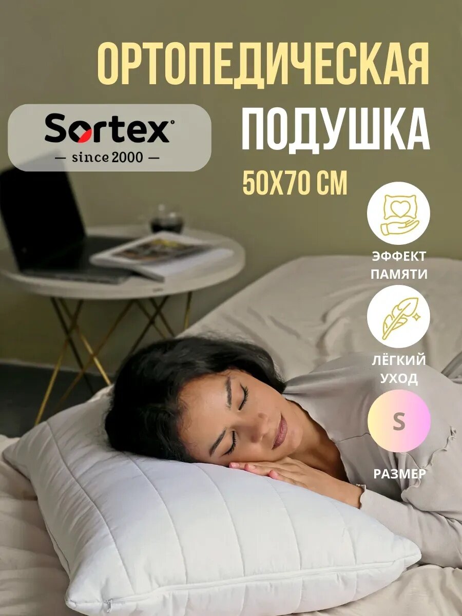 Подушка 50х70, Sortex, подушка анатомическая, с эффектом памяти, Memory soft S, высота 14см, съемный чехол, для сна