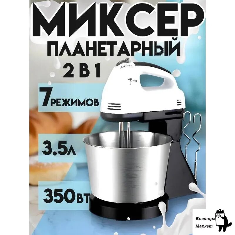 Миксер планетарный 2 в 1, 7 режимов, 3.5 л, 350 Вт, белый