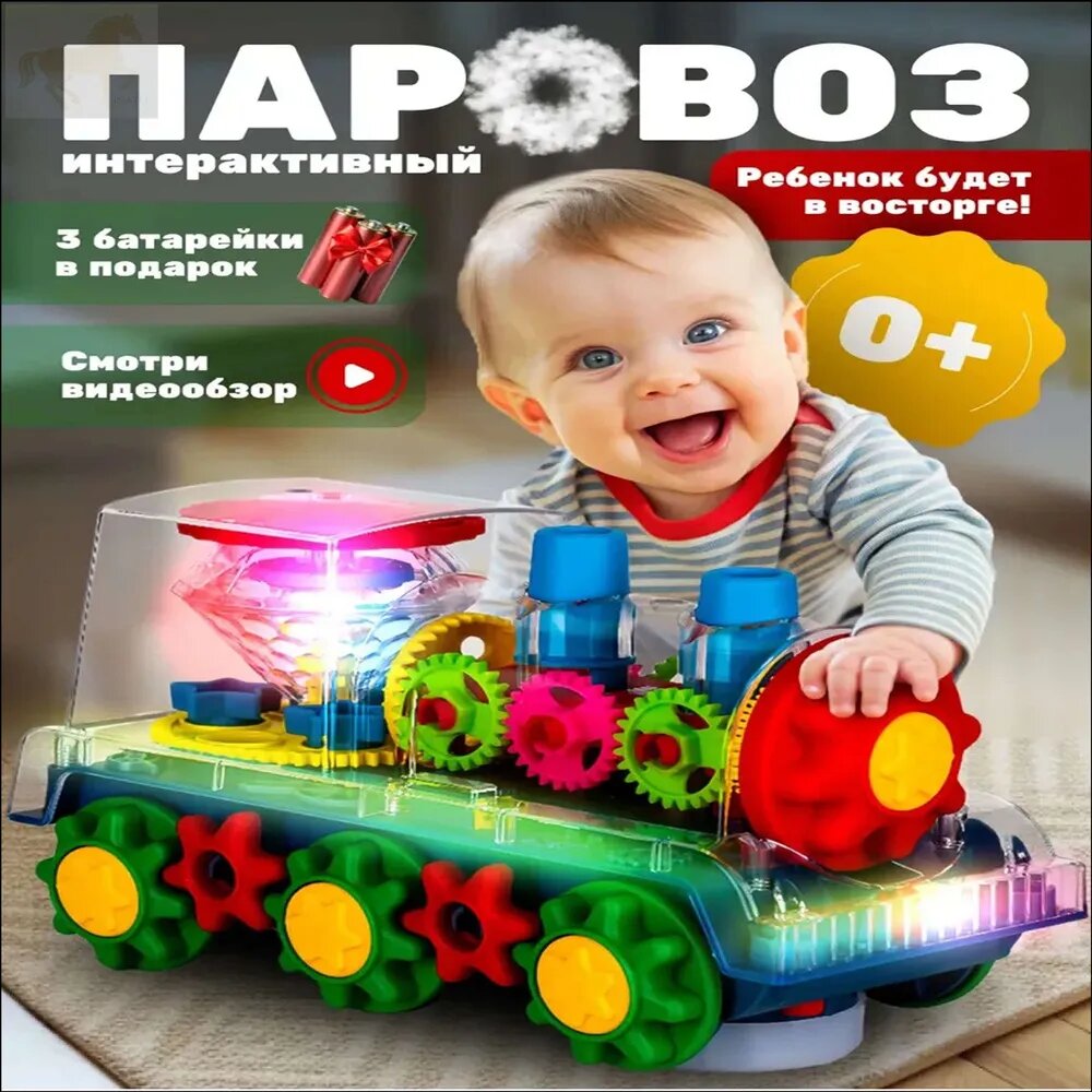 Качественный детский паровозик с музыкой, интерактивный, 0+, с батарейками в подарок
