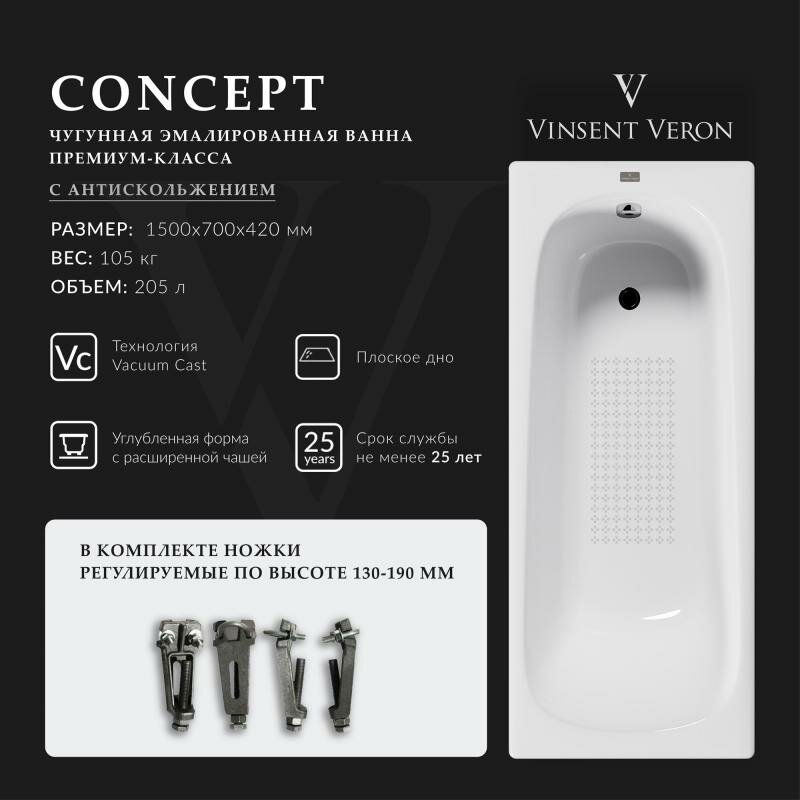 Vinsent Veron Чугунная ванна Concept 150x70x42 с антискользящим покрытием VCO1507042-AS Vinsent Veron