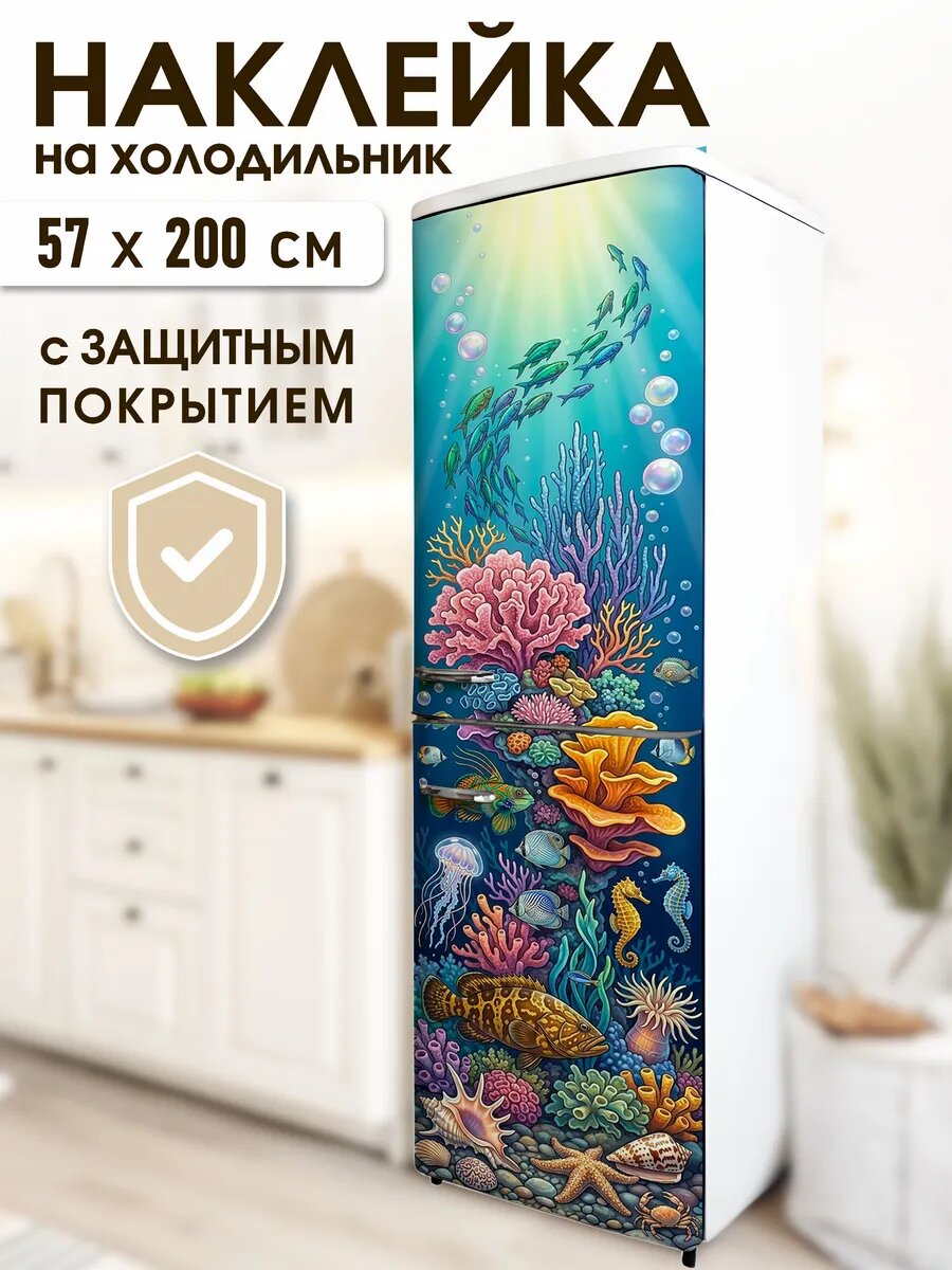 Наклейка на холодильник Подводный мир Арт: h_26_410